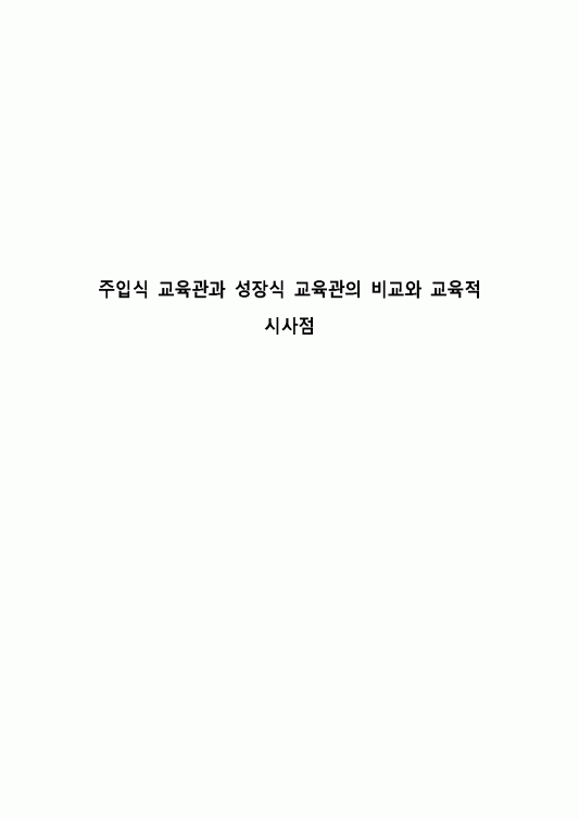 주입식 교육관과 성장식 교육관의 비교와 교육적 시사점
