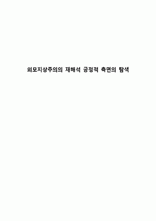 외모지상주의의 재해석 긍정적 측면의 탐색