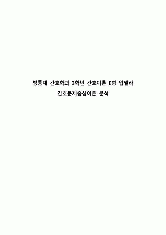 방통대 간호학과 3학년 간호이론 E형 압델라 간호문제중심이론 분석