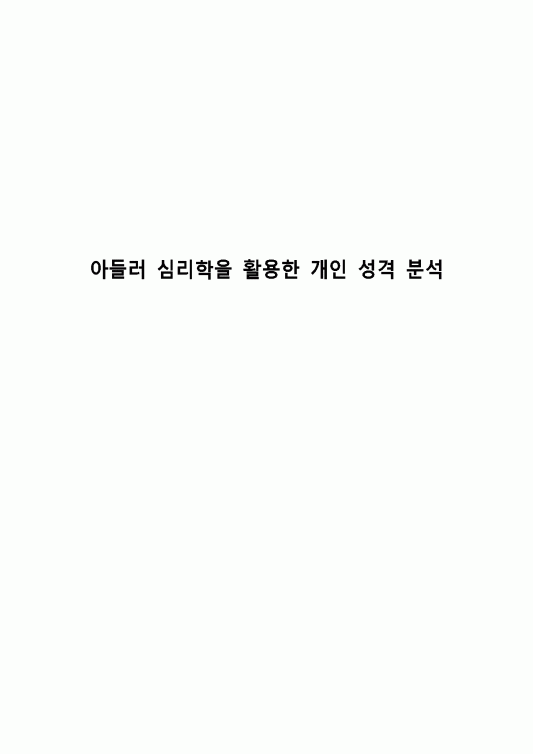 아들러 심리학을 활용한 개인 성격 분석