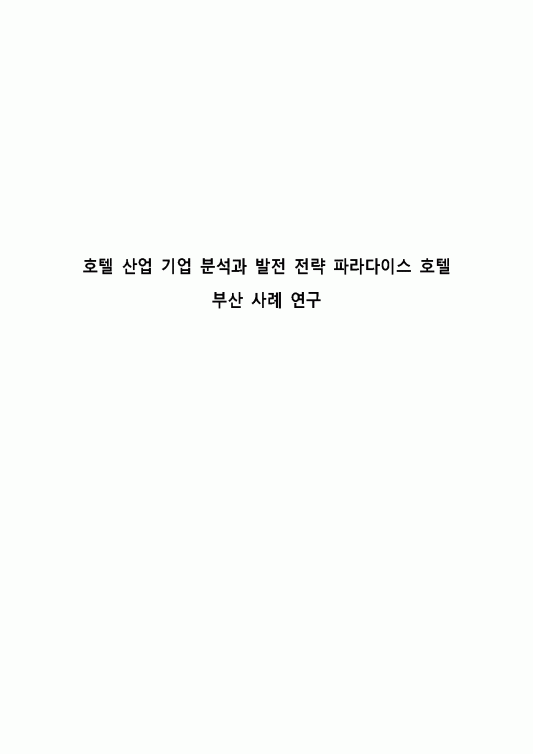 호텔 산업 기업 분석과 발전 전략 파라다이스 호텔 부산 사례 연구