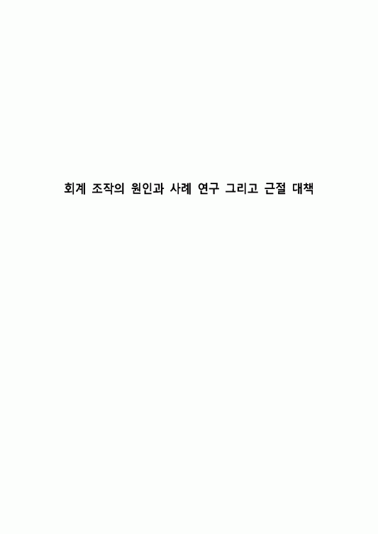 회계 조작의 원인과 사례 연구 그리고 근절 대책
