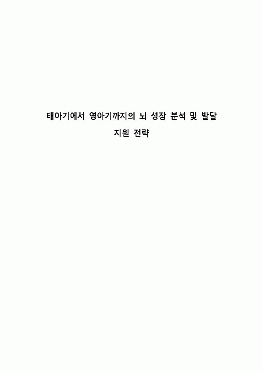 태아기에서 영아기까지의 뇌 성장 분석 및 발달 지원 전략