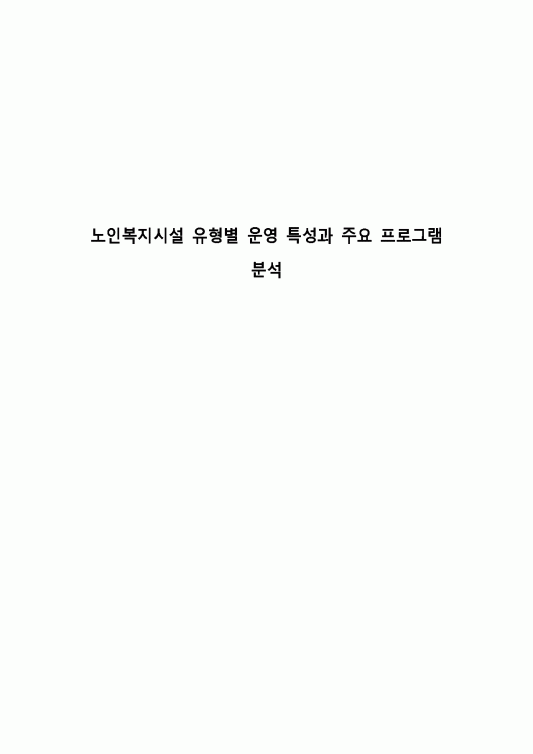 노인복지시설 유형별 운영 특성과 주요 프로그램 분석