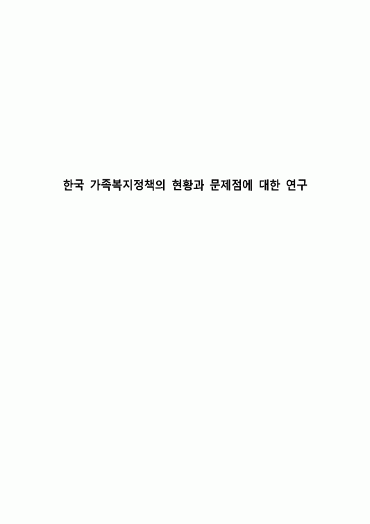 한국 가족복지정책의 현황과 문제점에 대한 연구