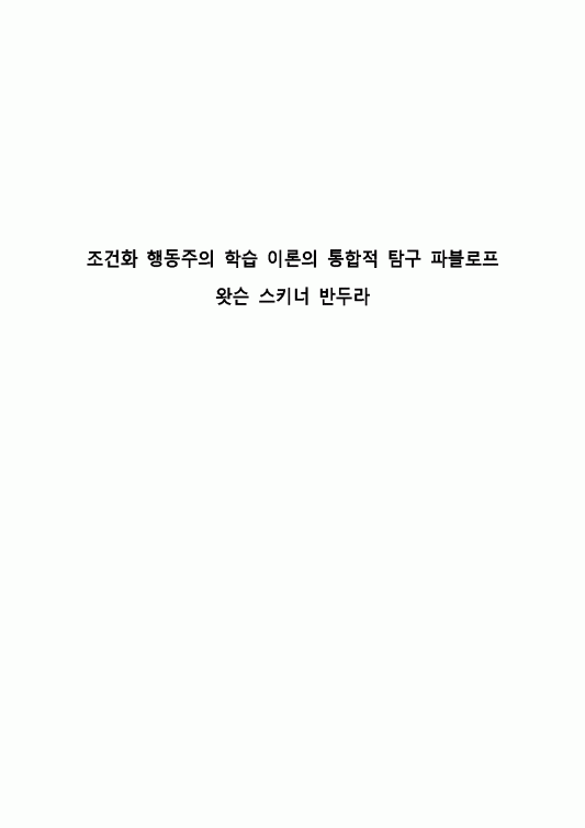 조건화 행동주의 학습 이론의 통합적 탐구 파블로프 왓슨 스키너 반두라