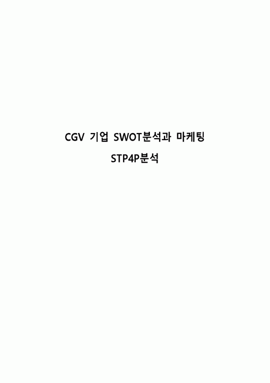 CGV 기업 SWOT분석과 마케팅 STP4P분석