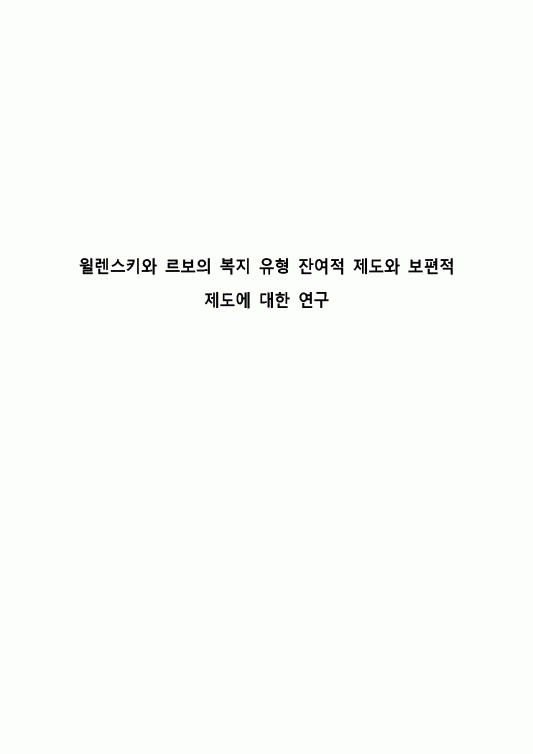 윌렌스키와 르보의 복지 유형 잔여적 제도와 보편적 제도에 대한 연구