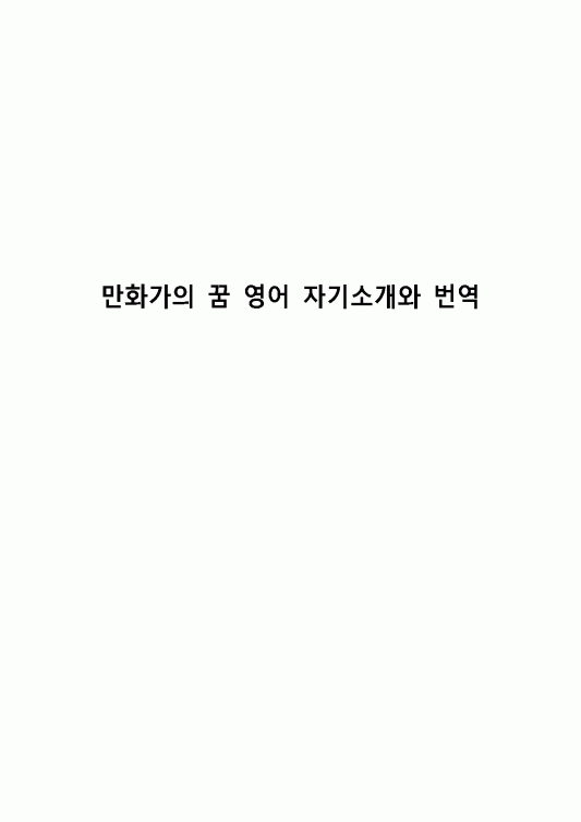 만화가의 꿈 영어 자기소개와 번역