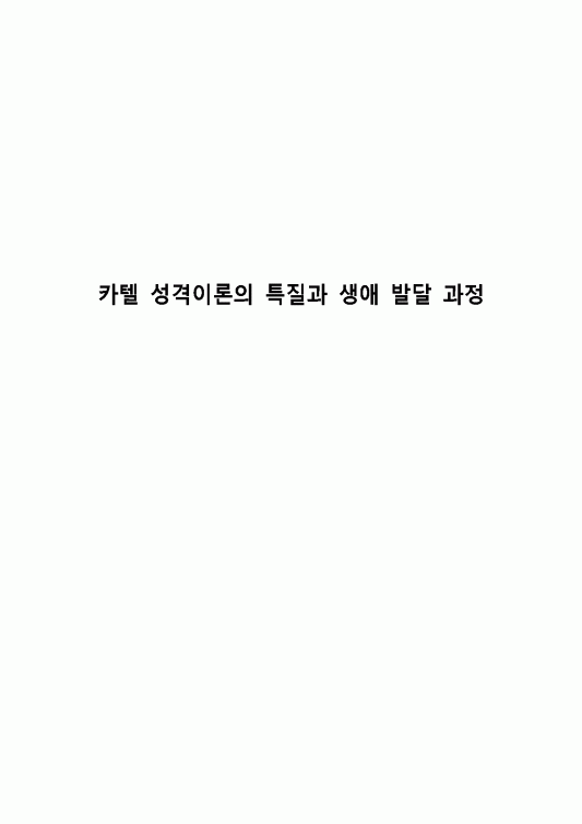 카텔 성격이론의 특질과 생애 발달 과정