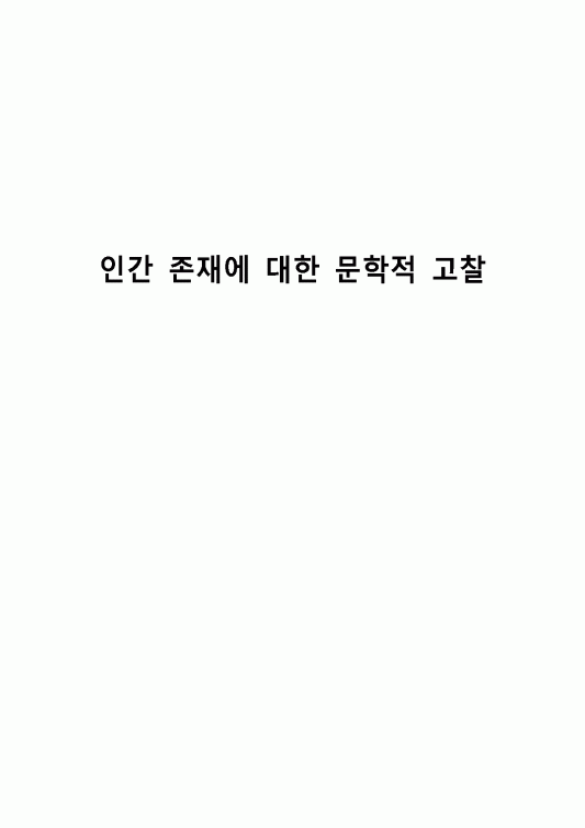 인간 존재에 대한 문학적 고찰