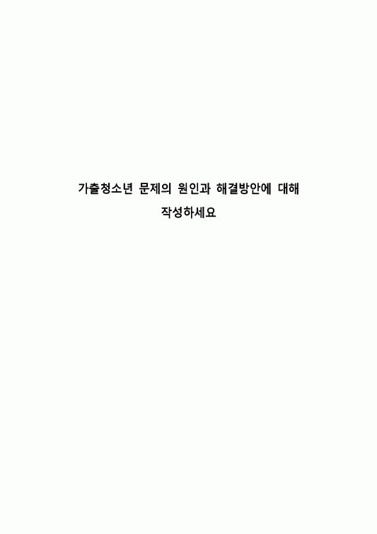 가출청소년 문제의 원인과 해결방안에 대해 작성하세요