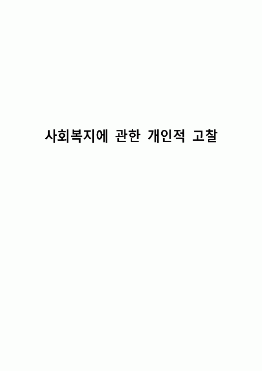 사회복지에 관한 개인적 고찰