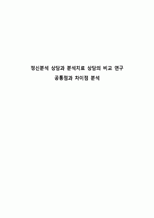 정신분석 상담과 분석치료 상담의 비교 연구 공통점과 차이점 분석