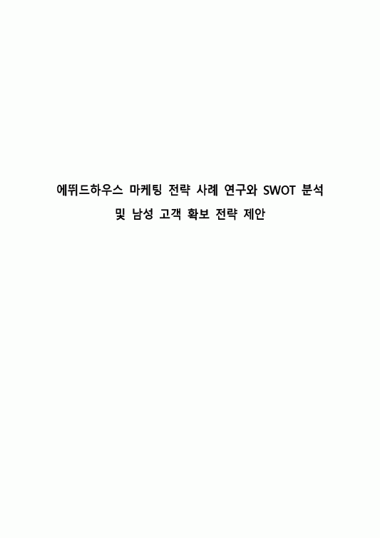 에뛰드하우스 마케팅 전략 사례 연구와 SWOT 분석 및 남성 고객 확보 전략 제안