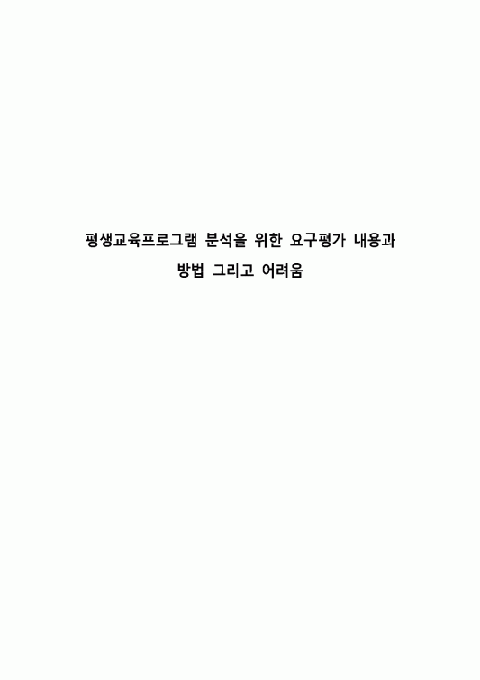 평생교육프로그램 분석을 위한 요구평가 내용과 방법 그리고 어려움