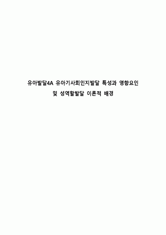 유아발달4A 유아기사회인지발달 특성과 영향요인 및 성역할발달 이론적 배경