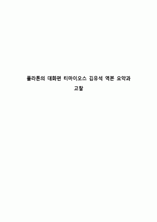 플라톤의 대화편 티마이오스 김유석 역본 요약과 고찰