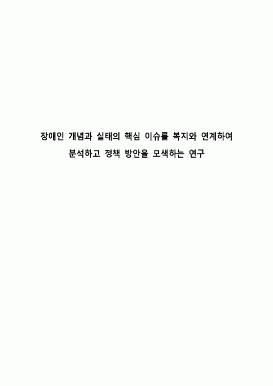 장애인 개념과 실태의 핵심 이슈를 복지와 연계하여 분석하고 정책 방안을 모색하는 연구