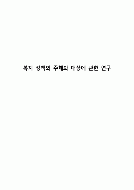 복지 정책의 주체와 대상에 관한 연구