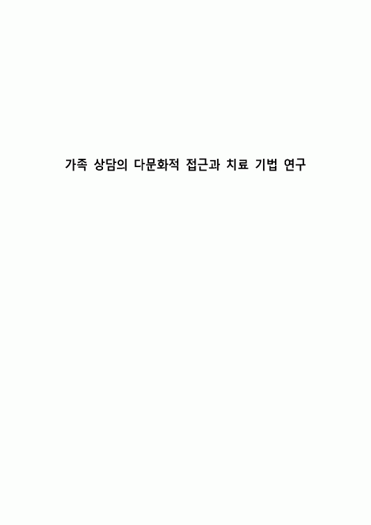 가족 상담의 다문화적 접근과 치료 기법 연구