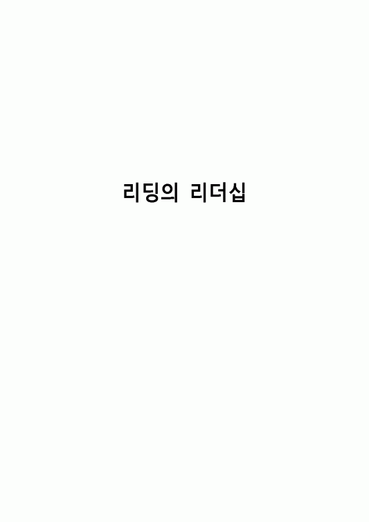 리딩의 리더십