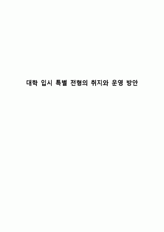 대학 입시 특별 전형의 취지와 운영 방안