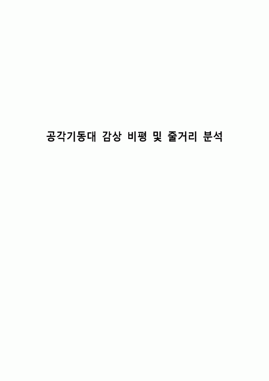 공각기동대 감상 비평 및 줄거리 분석