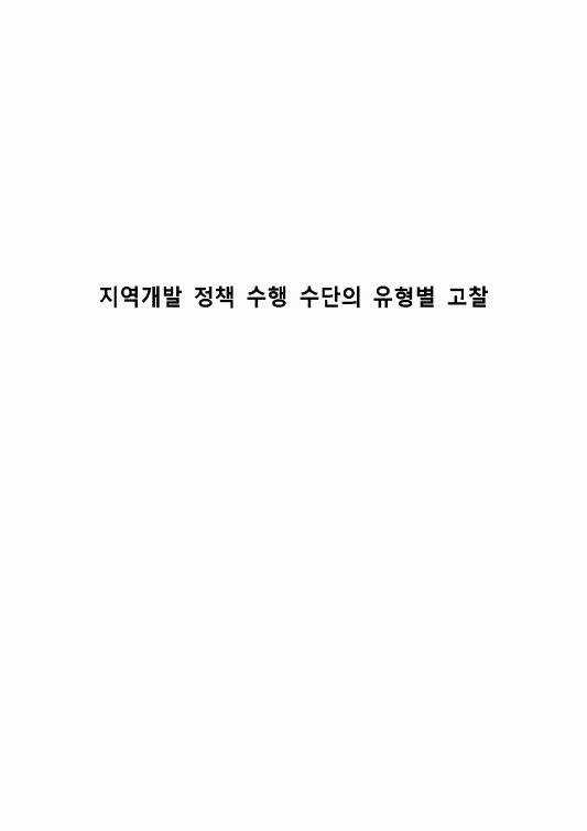 지역개발 정책 수행 수단의 유형별 고찰