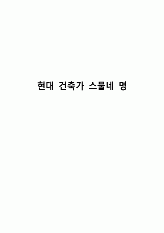 현대 건축가 스물네 명