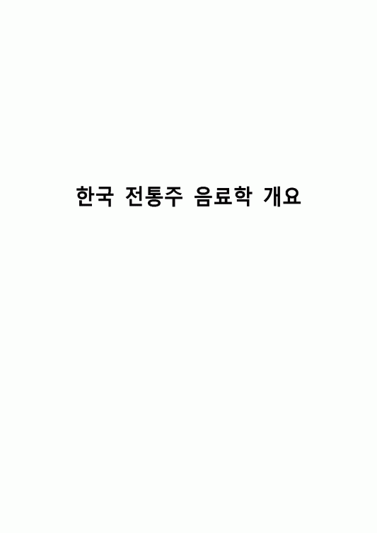 한국 전통주 음료학 개요
