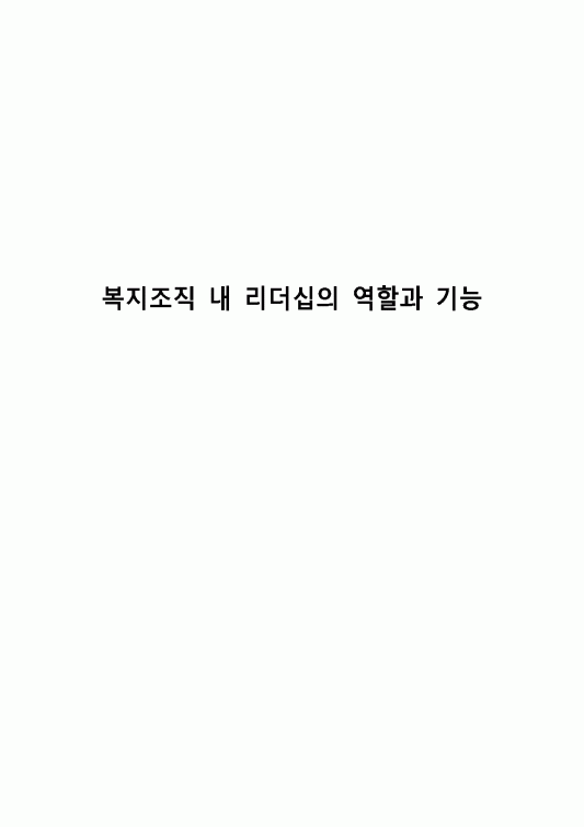복지조직 내 리더십의 역할과 기능