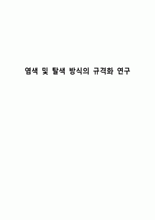 염색 및 탈색 방식의 규격화 연구