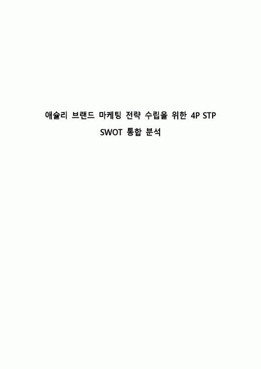 애슐리 브랜드 마케팅 전략 수립을 위한 4P STP SWOT 통합 분석