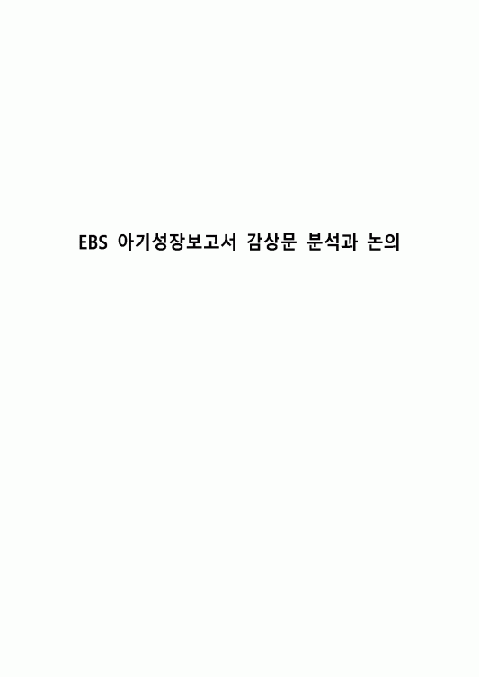 EBS 아기성장보고서 감상문 분석과 논의