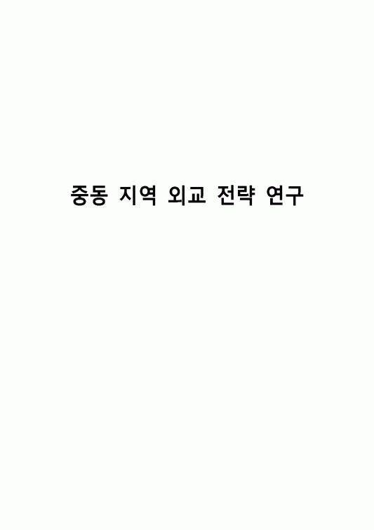 중동 지역 외교 전략 연구
