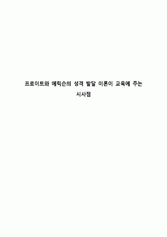 프로이트와 에릭슨의 성격 발달 이론이 교육에 주는 시사점