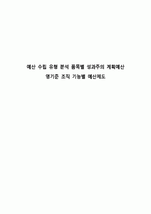 예산 수립 유형 분석 품목별 성과주의 계획예산 영기준 조직 기능별 예산제도