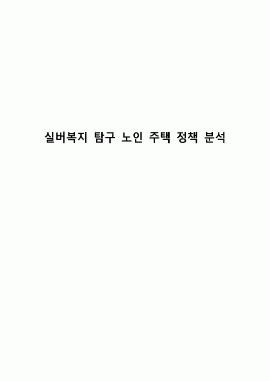 실버복지 탐구 노인 주택 정책 분석