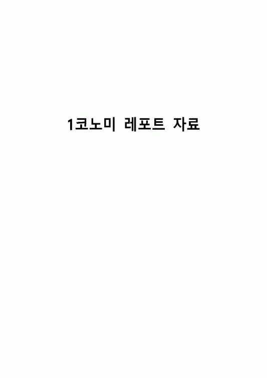 1코노미 레포트 자료