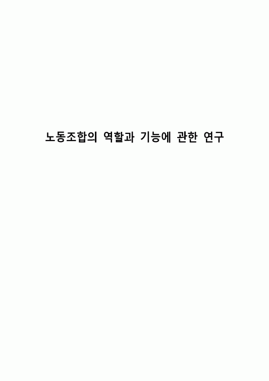 노동조합의 역할과 기능에 관한 연구