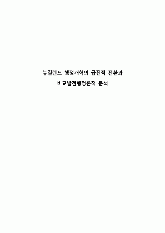 뉴질랜드 행정개혁의 급진적 전환과 비교발전행정론적 분석