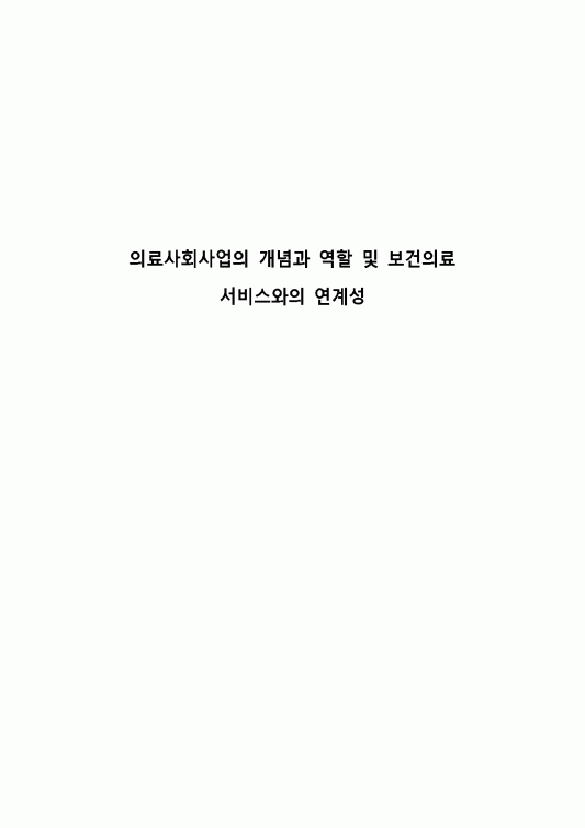 의료사회사업의 개념과 역할 및 보건의료 서비스와의 연계성