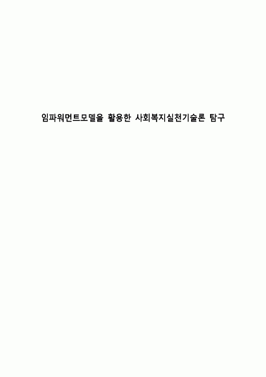 임파워먼트모델을 활용한 사회복지실천기술론 탐구