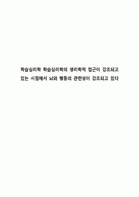 학습심리학 학습심리학의 생리학적 접근이 강조되고 있는 시점에서 뇌와 행동의 관련성이 강조되고 있다