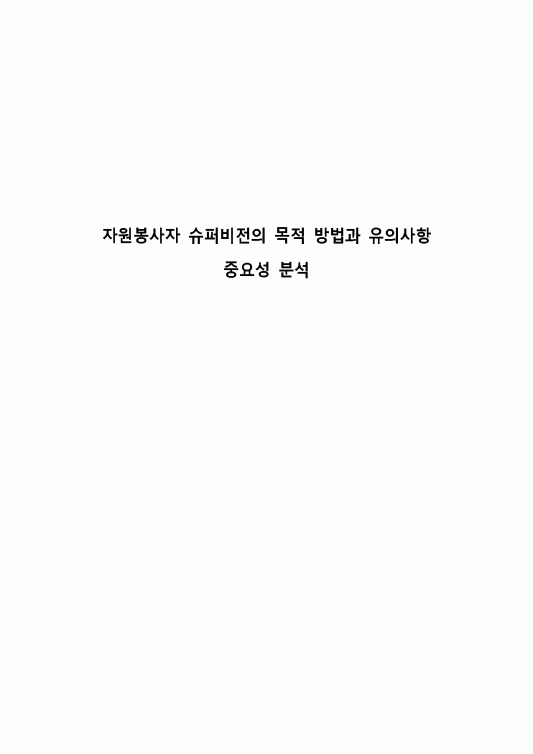 자원봉사자 슈퍼비전의 목적 방법과 유의사항 중요성 분석