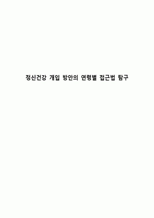 정신건강 개입 방안의 연령별 접근법 탐구