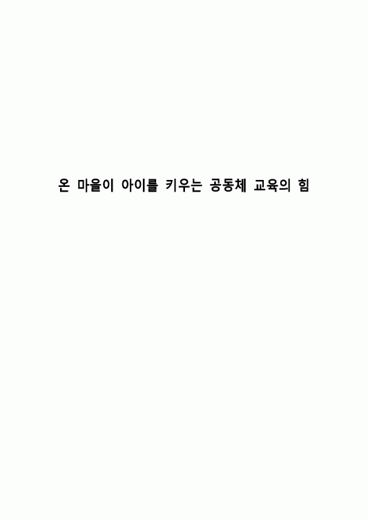 온 마을이 아이를 키우는 공동체 교육의 힘