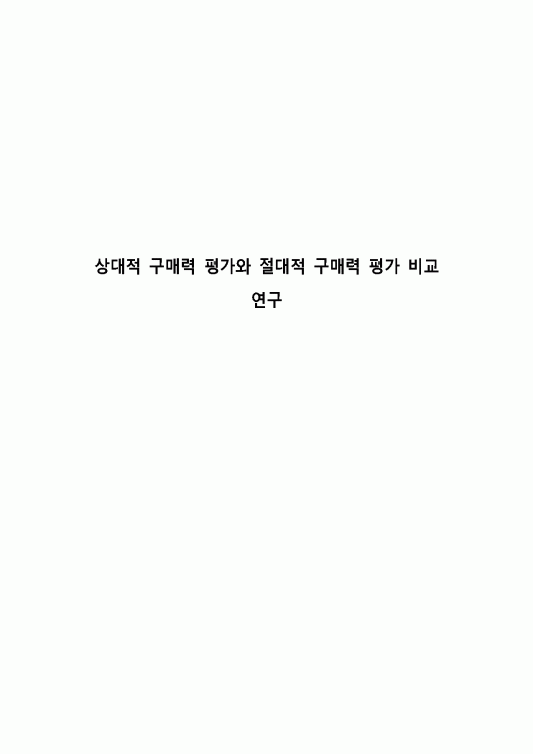상대적 구매력 평가와 절대적 구매력 평가 비교 연구