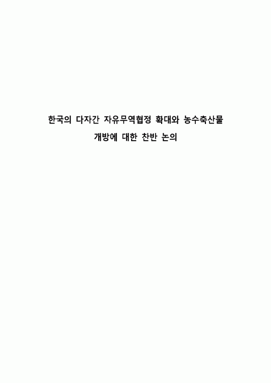 한국의 다자간 자유무역협정 확대와 농수축산물 개방에 대한 찬반 논의